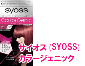 サイオスカラージェニックの悪い口コミ～良い評判まで解説！ | 白髪染めおすすめ10選を20商品から比較！